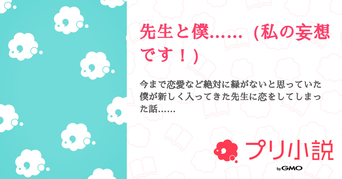 先生と僕（私の妄想です！） 全5話 【連載中】（玲奈さんの小説） 無料スマホ夢小説ならプリ小説 Bygmo